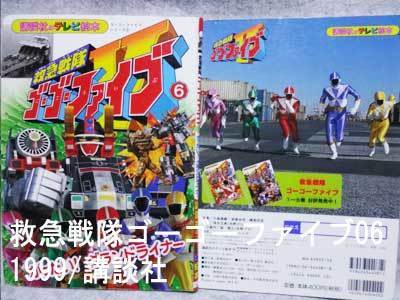 1999ゴーゴーファイブ06/がったい!グランドライナー!講談社の 1999ゴーゴーファイブ06/がったい!グランドライナー!講談社の